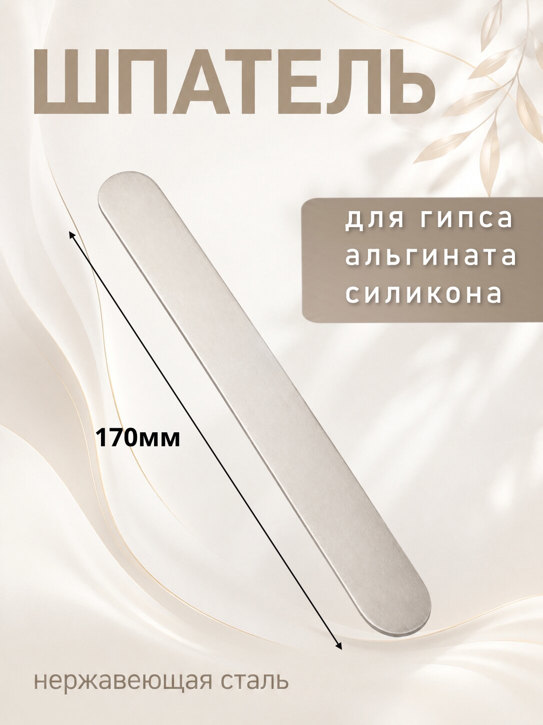 Шпатель стоматологический, для гипса, нержавеющая сталь, длина 17 см