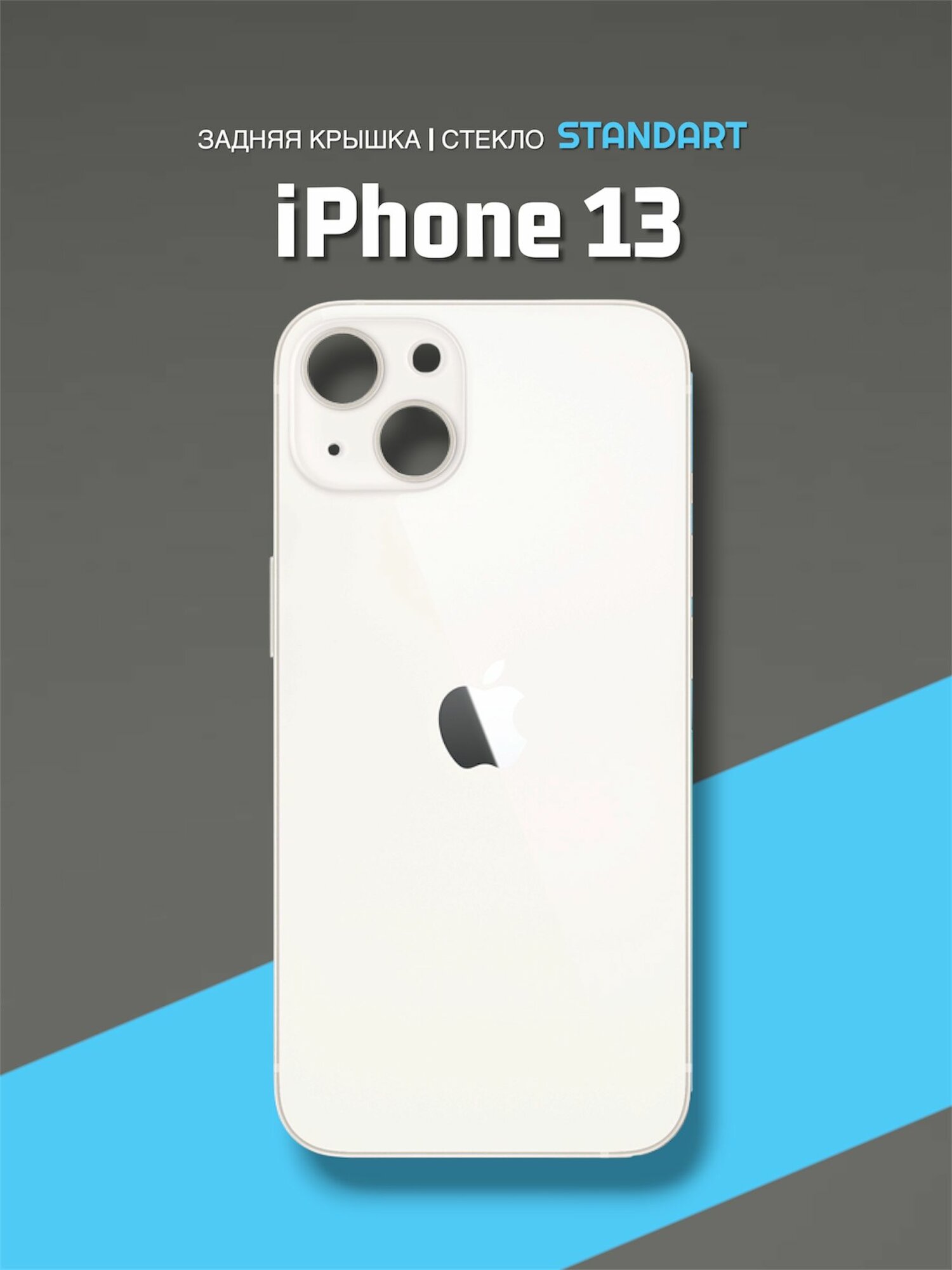 Задняя крышка iPhone 13 / Айфон 13 (White) стандарт, широкий вырез под камеры