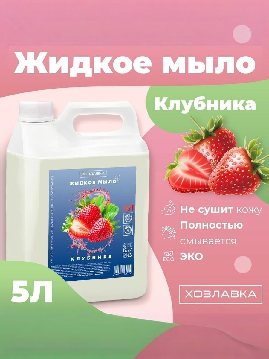 Жидкое мыло для рук и тела 5 литров Сочная клубника, густое гипоаллергенное, увлажняющее/хозлавка мыло 5л клубничное для душа