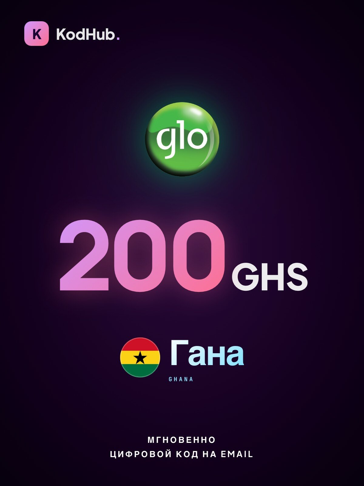 Пополнение мобильного Glo Mobile Гана 200 седи (GHS) | мобильная связь, prepaid, SIM | Цифровой код