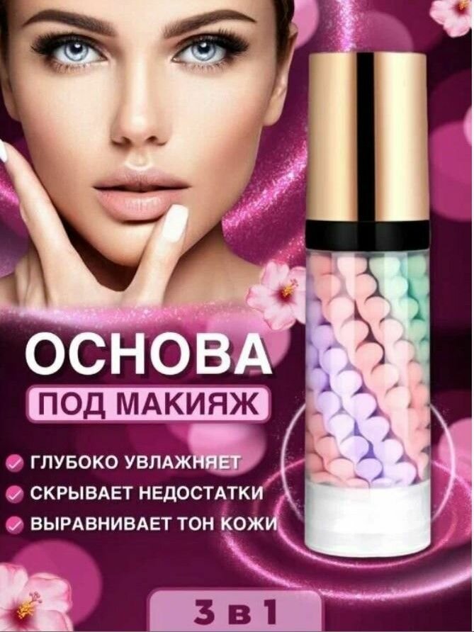 Трёхцветная база под макияж (праймер) 3 в 1