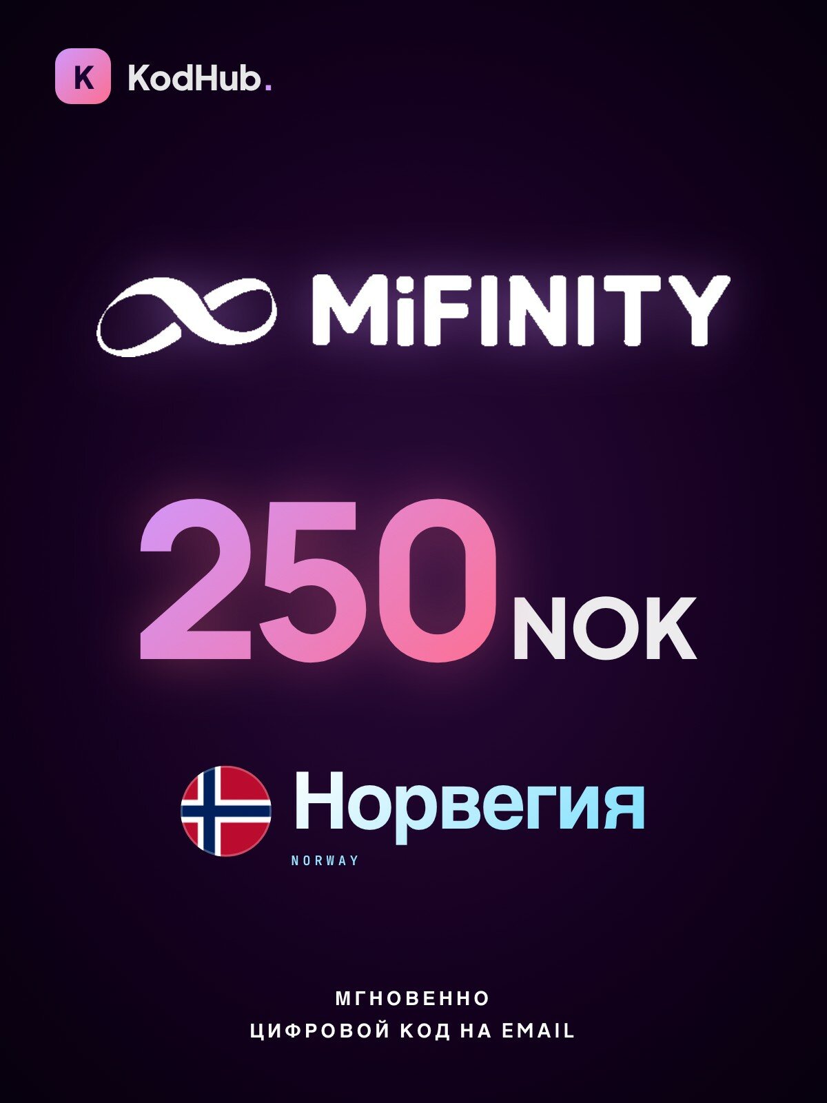 Ваучер MiFinity Норвегия 250 крон (NOK) | пополнение eWallet, онлайн-платежи | Цифровой код