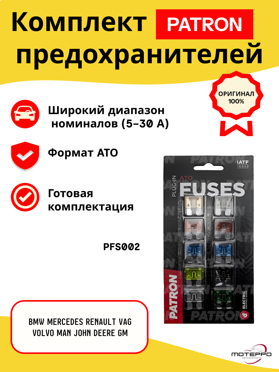 Комплект предохранителей PFS002 PATRON для BMW MERCEDES RENAULT VAG VOLVO MAN JOHN DEERE GM