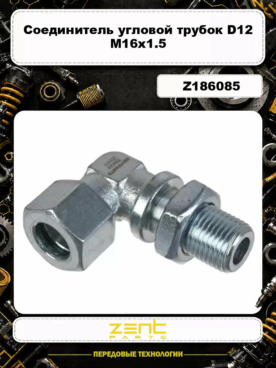 Соединитель угловой трубок D12 M16х1.5, L132, L245, Hex122, Hex217, Hex322 (м) Z186085 ZENTPARTS