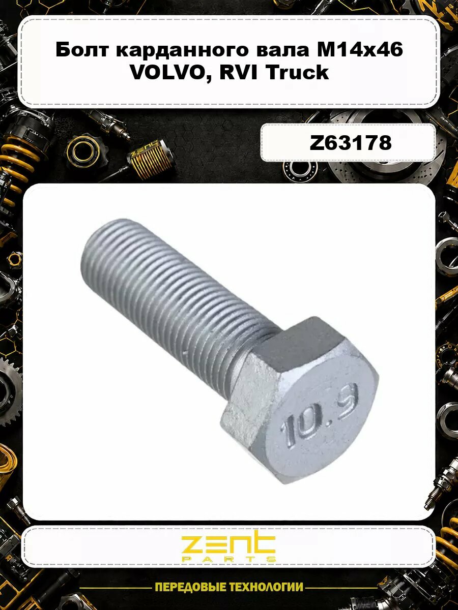 Болт карданного вала M14x46 VOLVO, RVI Truck Z63178 ZENTPARTS