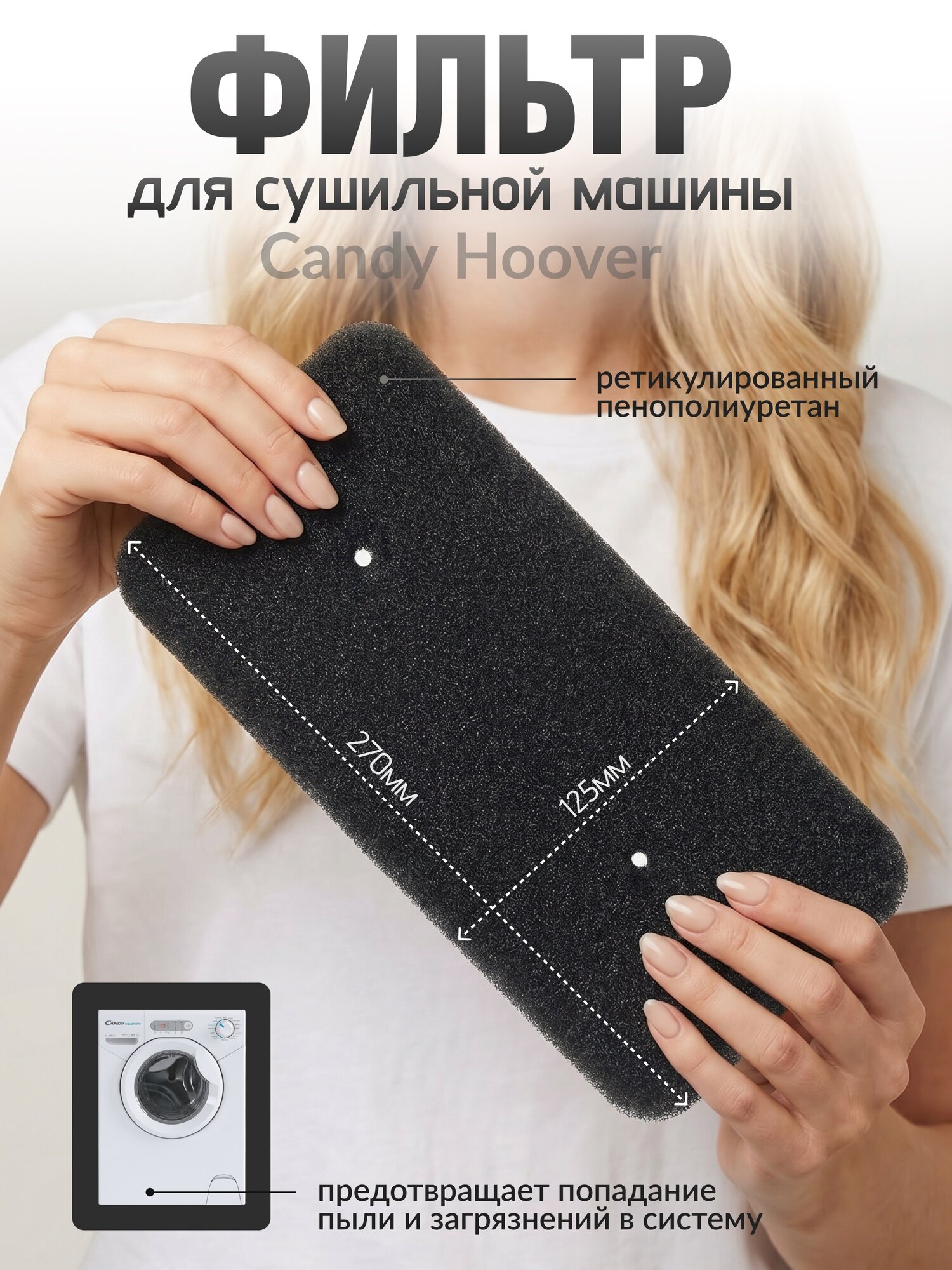 Фильтр для сушильных машин CANDY, HOOVER из ретикулированного пенополиуретана, 270мм х 125мм х 10мм.