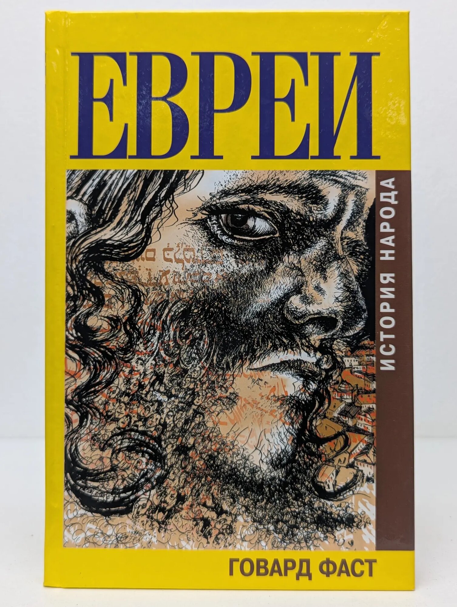 Евреи. История народа Фаст Говард 2002