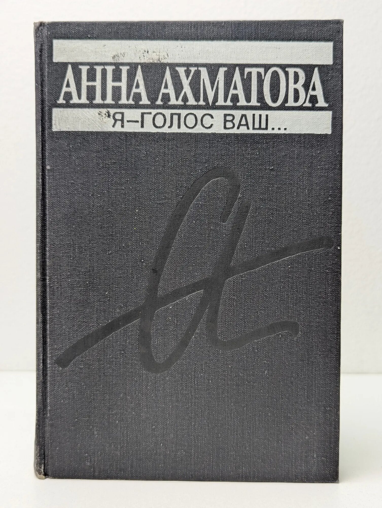 Популярная библиотека. Анна Ахматова. Я-голос ваш Ахматова Анна Андреевна 1989