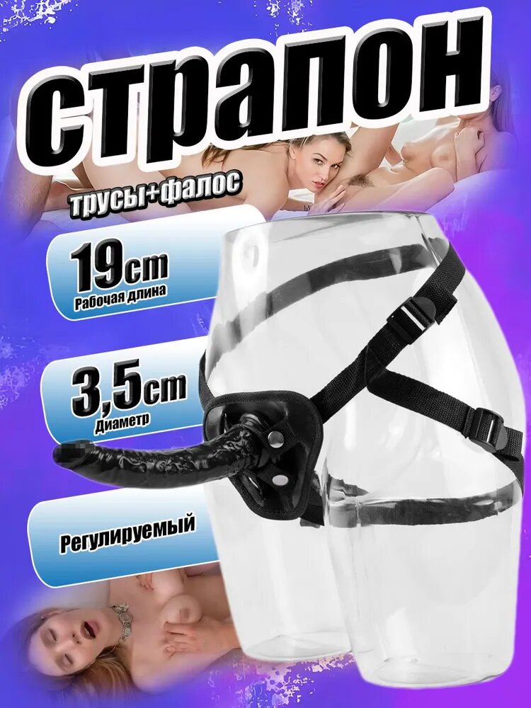 Страпон, фаллоимитатор с регулируемым поясом 18+, Черный 19 см