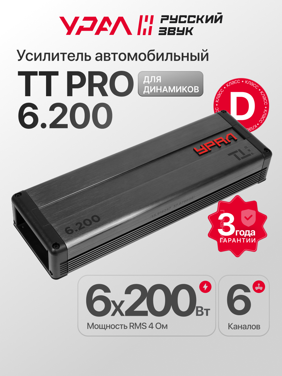 Усилитель Урал ТТ PRO 6.200, моноблок, 6 каналов, защита от перегрева и короткого замыкания
