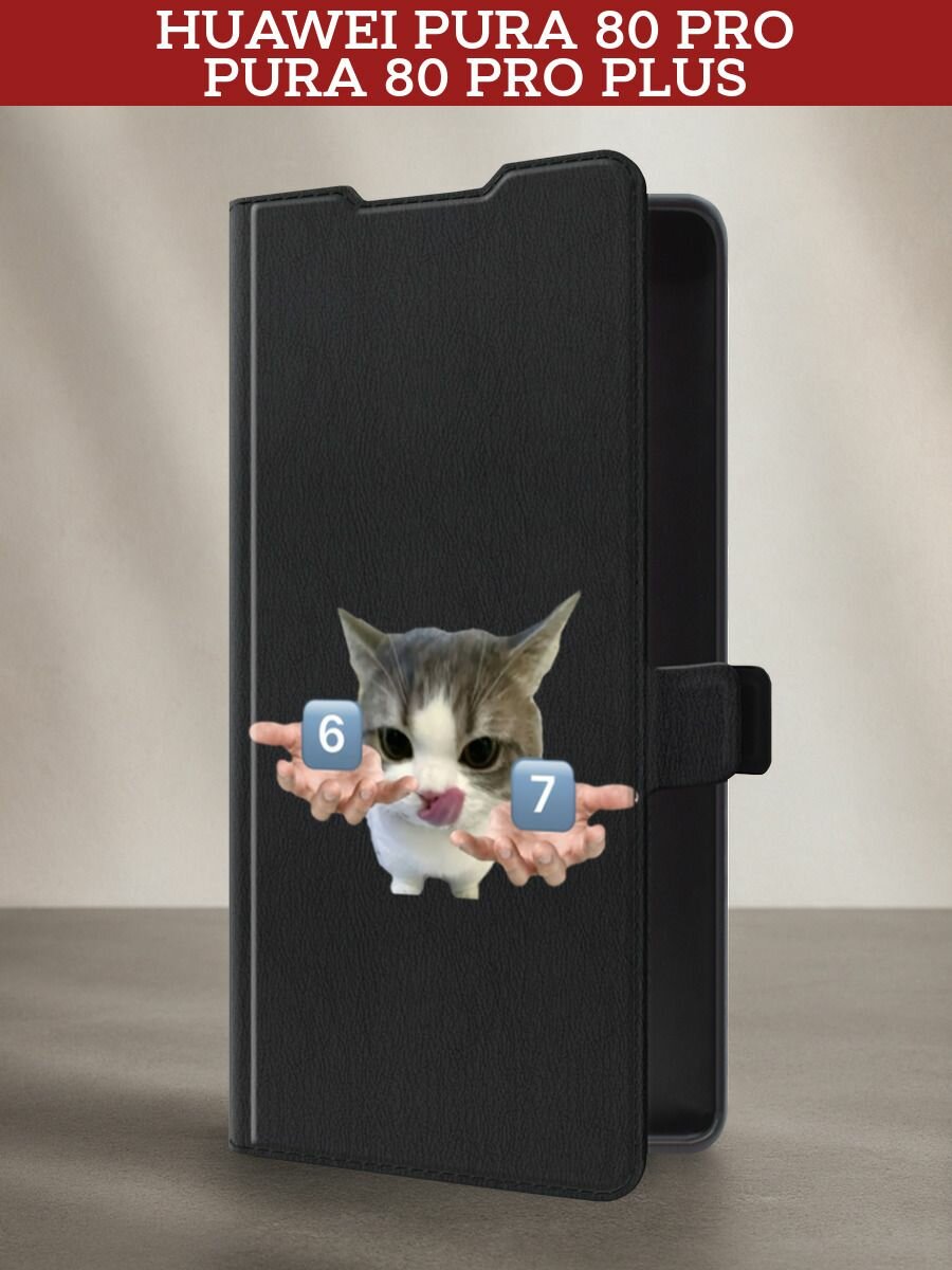 Чехол-книжка на Huawei Pura 80 Pro/80 Pro+ / Хуавей Пура 80 Про/80 Про+ с принтом Мем 67 с котиком, черный