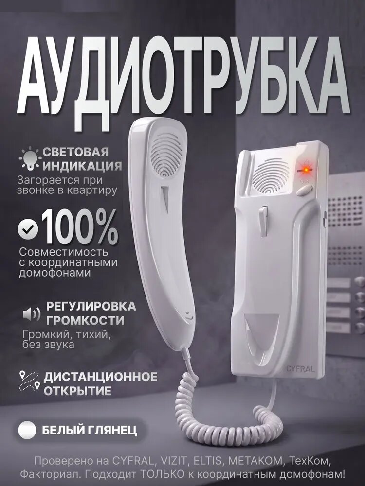 Трубка домофона Цифрал КС (белый глянец/координатная)