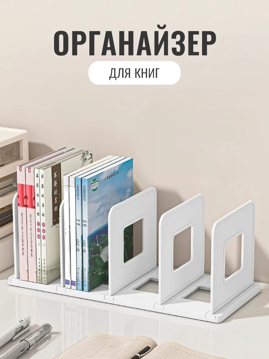 Органайзер подставка для книг, учебников и тетрадей, цвет белый