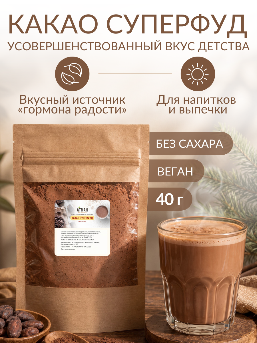 Какао суперфуд 40г, натуральный растворимый порошок, premium какао для веганов, ПП продукт без лактозы атман