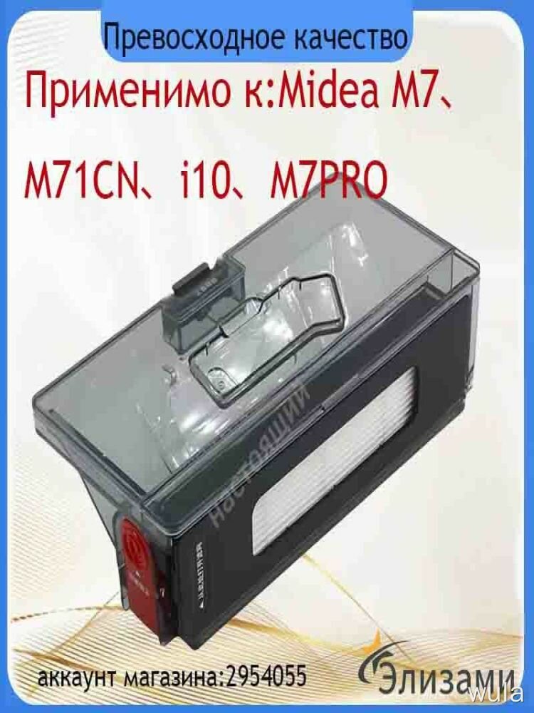 Корзина для мусора для Midea M7, M71CN, i10, M7PRO, прозрачная замена пылесборника для робота-пылесоса