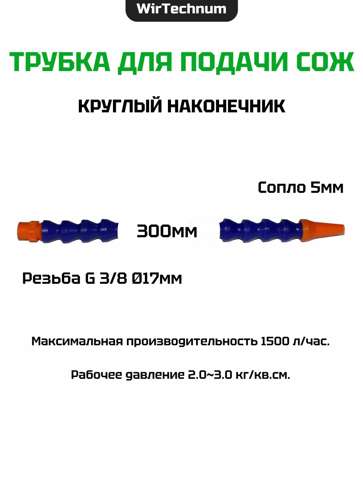 Трубка для сож 3/8 300мм круглый наконечник без крана WirTechnum SLT-3.8BK-300