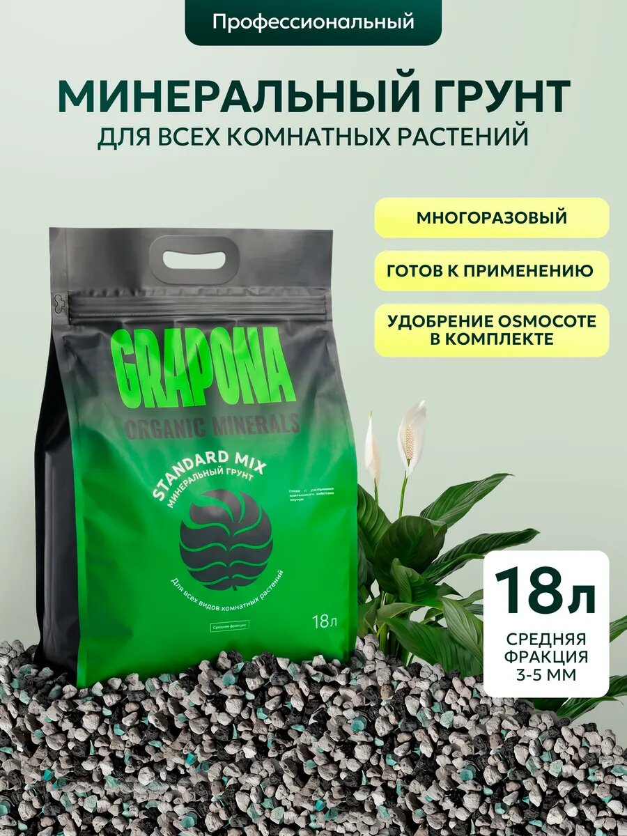 Грунт минеральный GRAPONA "Standard Mix" для комнатных растений, универсальный, 18л