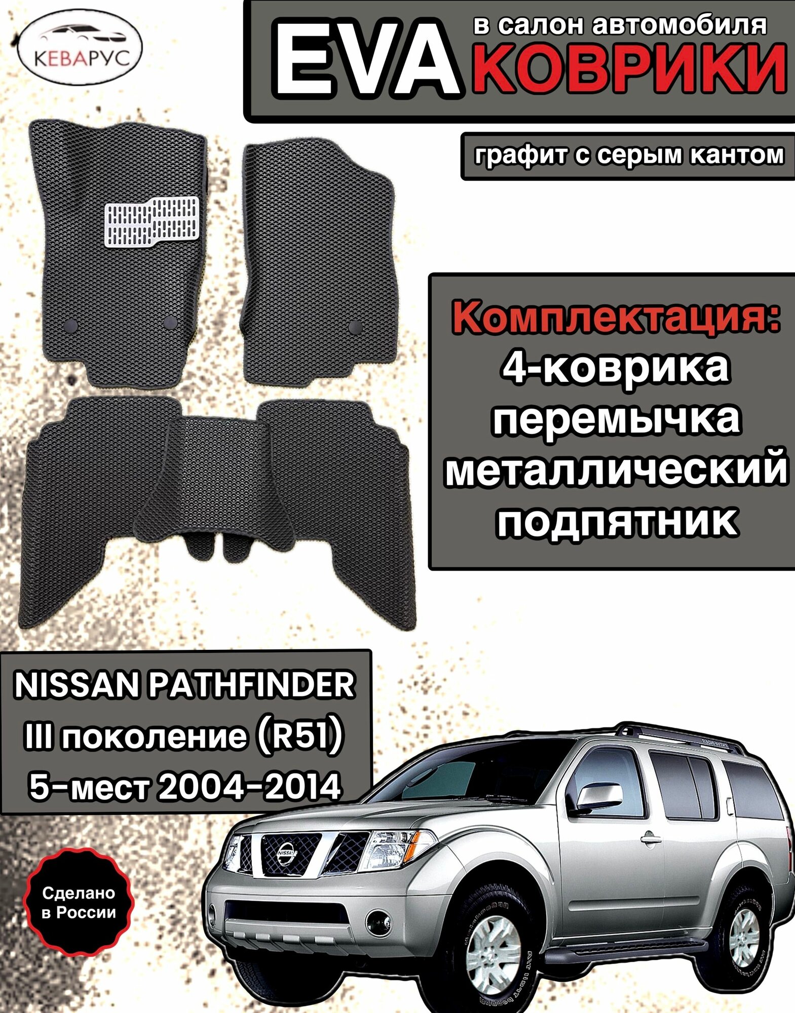 Комплект EVA с бортами для Nissan Pathfinder III R51 2004-2014. 5мест/ Ниссан Патфайндер 3.
