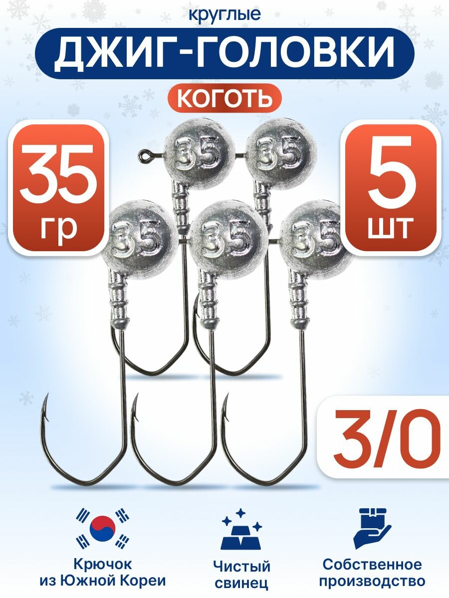 Джиг головка Круглая 35гр 5шт (крючок 3/0 -Коготь)