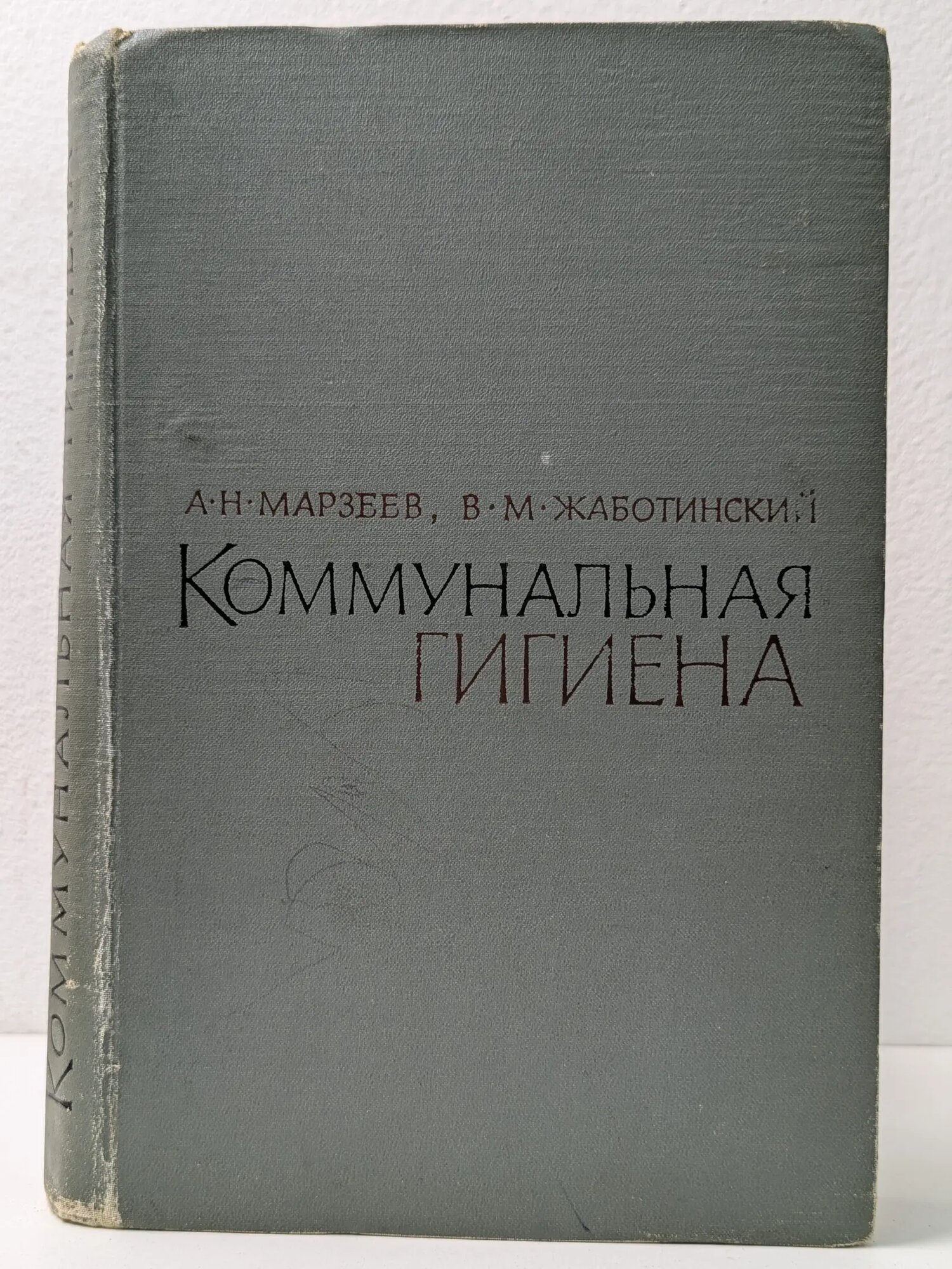 Коммунальная гигиена Марзеев Александр Никитич, Жаботинский Василий Михайлович 1968