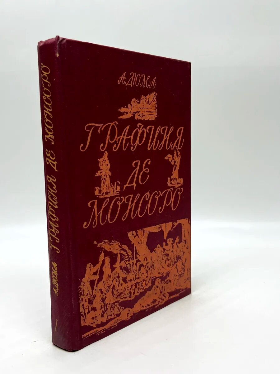 Графиня де Монсоро. В 2 томах. Том 1