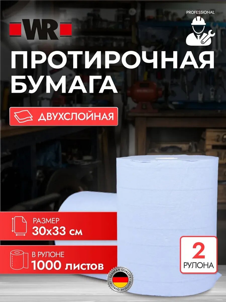 Протирочная бумага 2 рулона , 1000 листов WR для очистки различных поверхностей в доме, офисе, гостинице, автосервисе