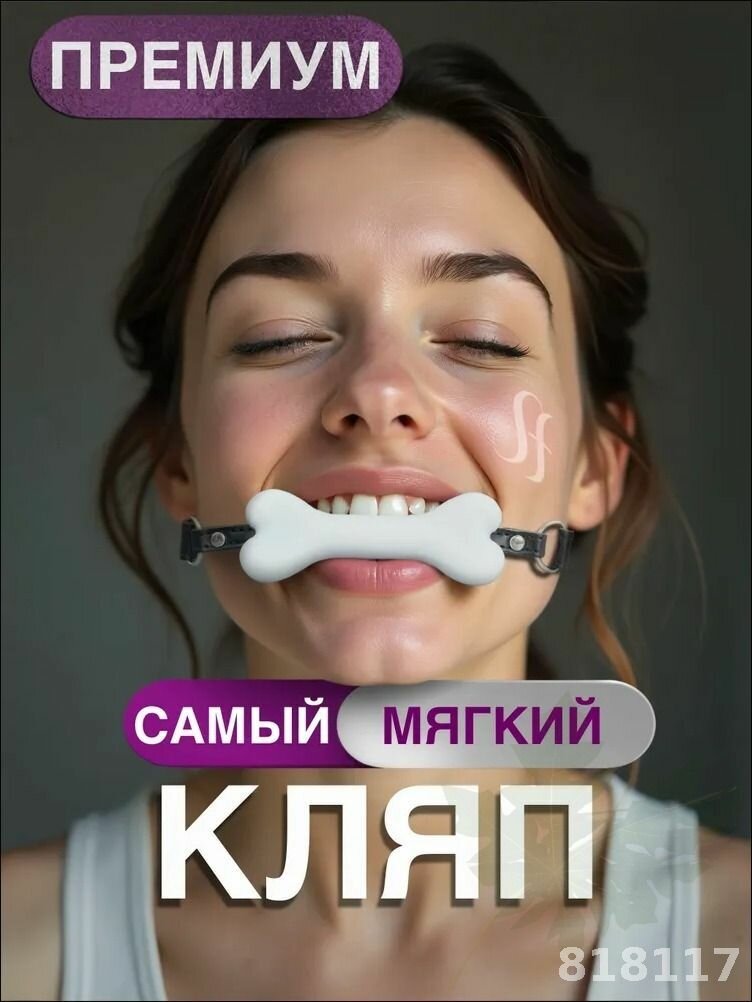 Кляп БДСМ в рот косточка / для взрослых / эротических игр, секс-игрушка. игрушка для рта БДСМ аксессуар с косточкой для секс-игр