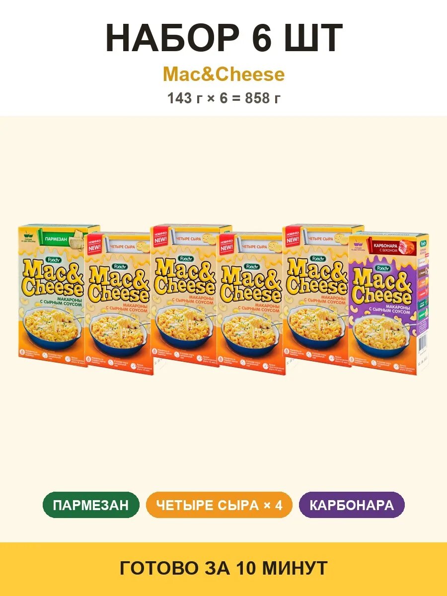Макароны Mac&Cheese 3 вкуса набор 6 шт 858 г