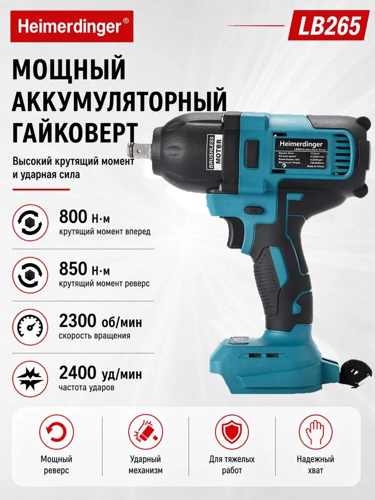 Heimerdinger LB265 Аккумуляторный ударный гайковерт 20V 950W, бесщеточный мотор, крутящий момент 850 Н м, 2300 об/мин