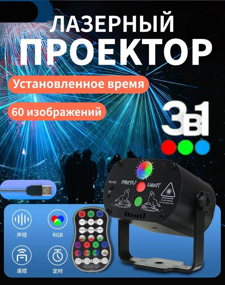 Лазерный проектор c аккумулятором RGB. Светомузыка для дома с пультом дистанционного управления