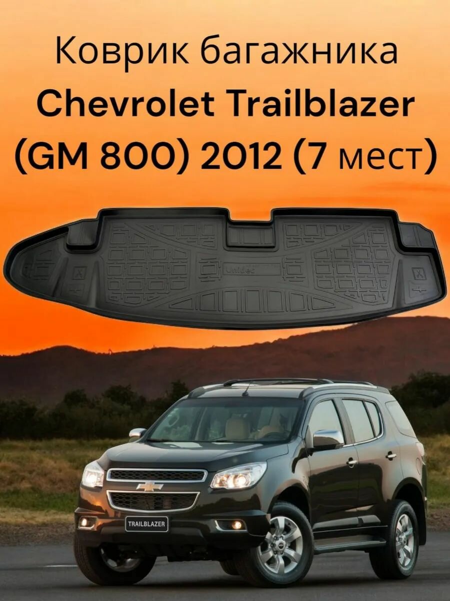 Коврик багажника Chevrolet Trailblazer (2012-2016)