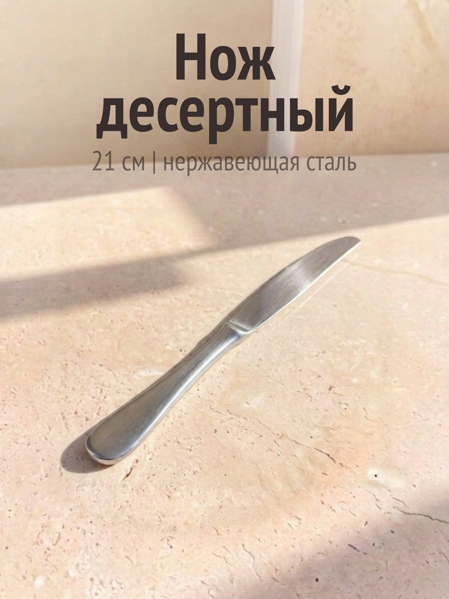 Нож десертный, Herdmar, Rocco, 21 см, нержавеющая сталь 18/10, Португалия
