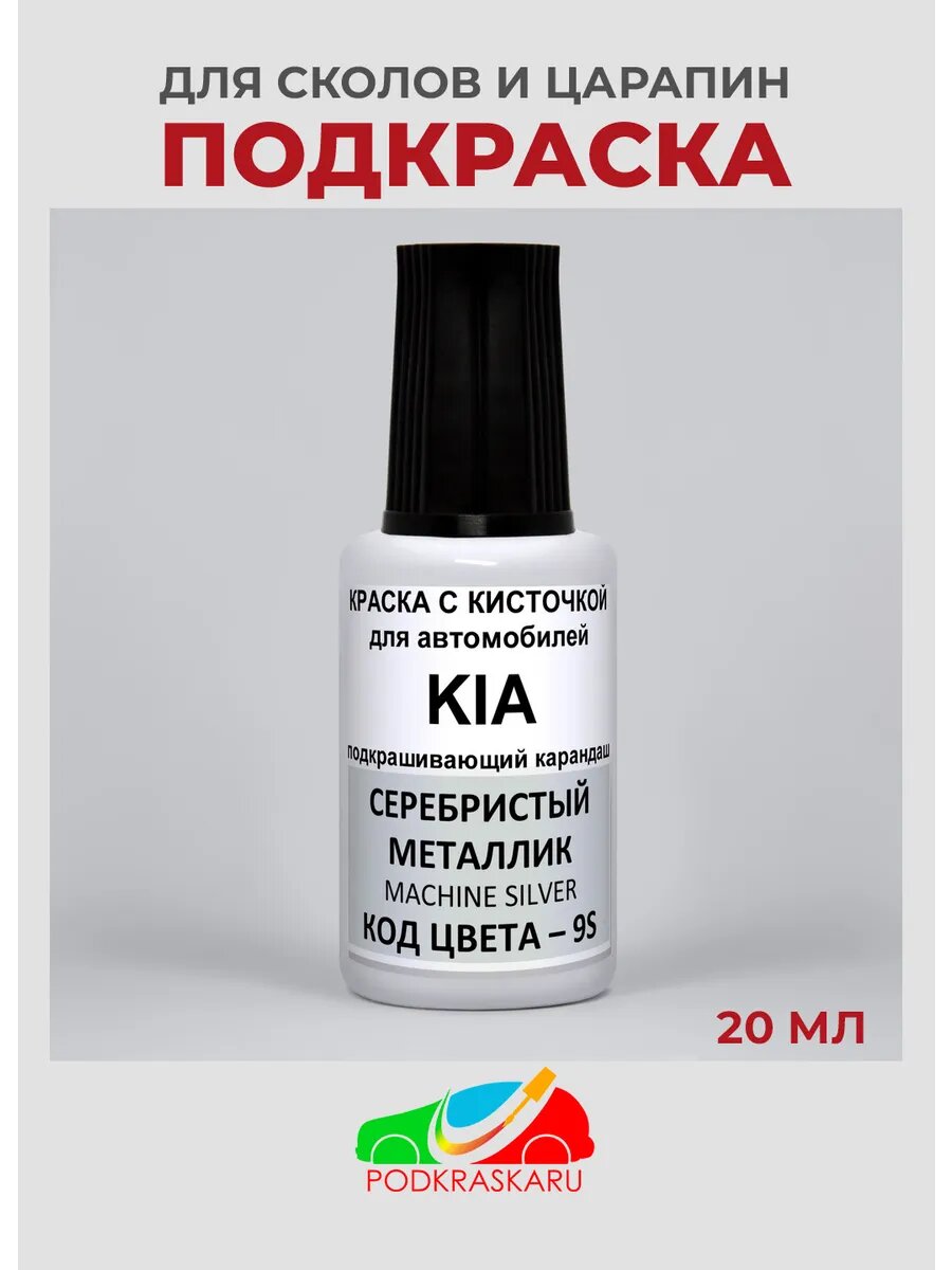 Краска для подкраски сколов на авто KIA (КИА) 9S - Machine Silver, автоэмаль с кисточкой, 20 мл
