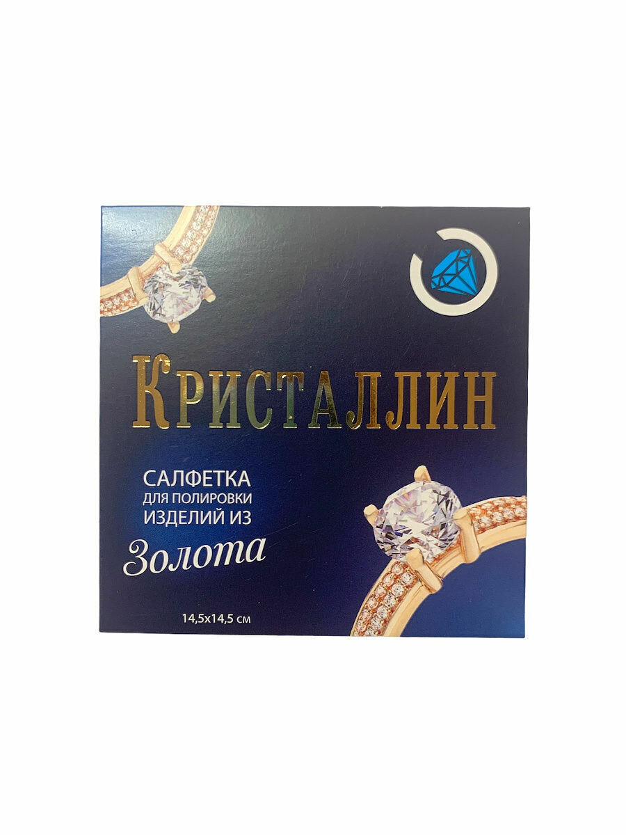 Салфетка для чистки и полировки ювелирных изделий из золота 14,5х14,5 см