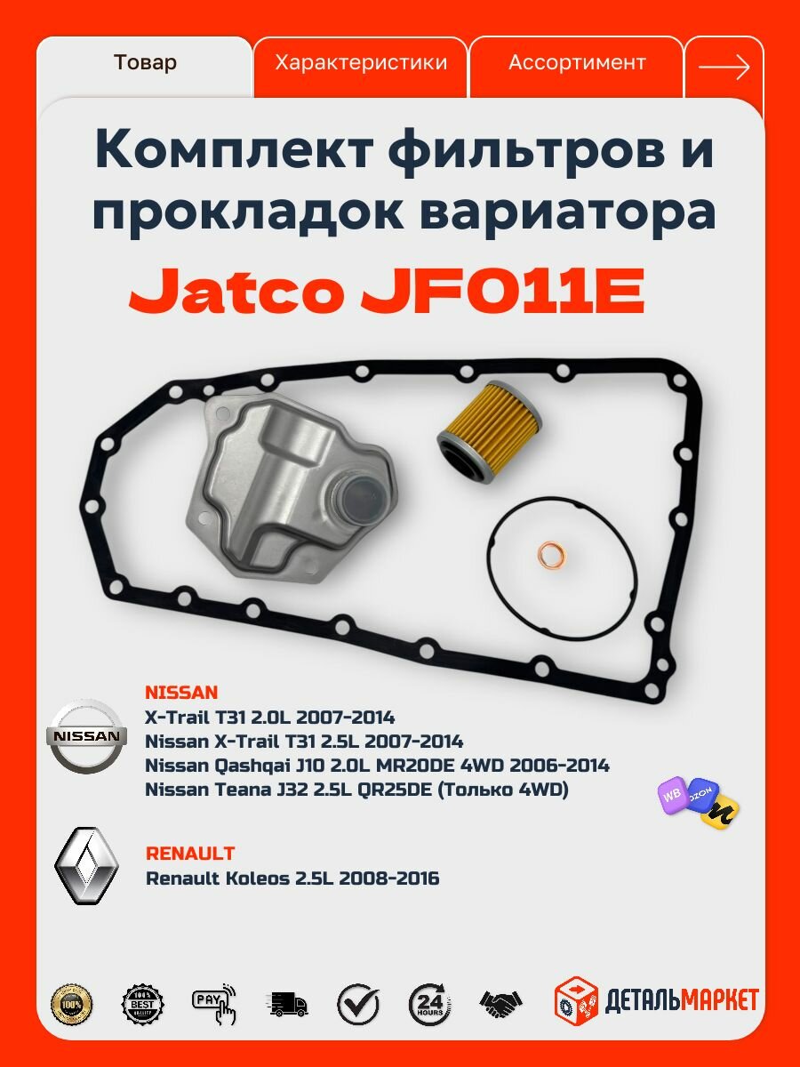 Комплект фильтров и прокладок АКПП CVT JF011E, X-Trail T31, Qashqai J10 2.0л 4WD, Teana J32 4WD, Renault Koleos, 31728-1XF03;