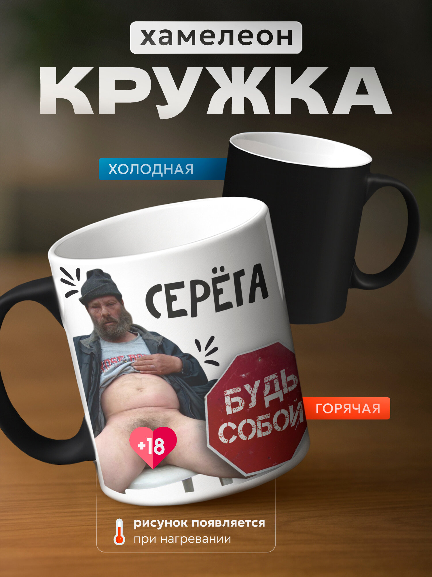 Кружка хамелеон с днём рождения Серёга