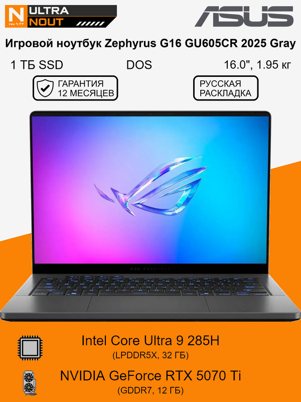 16.0" ноутбук Asus Zephyrus G16 GU605CR 2025 Gray [2560x1600] Ultra9 285H 32GB LPDDR5X 1TB SSD M.2 NVIDIA GeForce RTX 5070 Ti DOS 1.95кг
