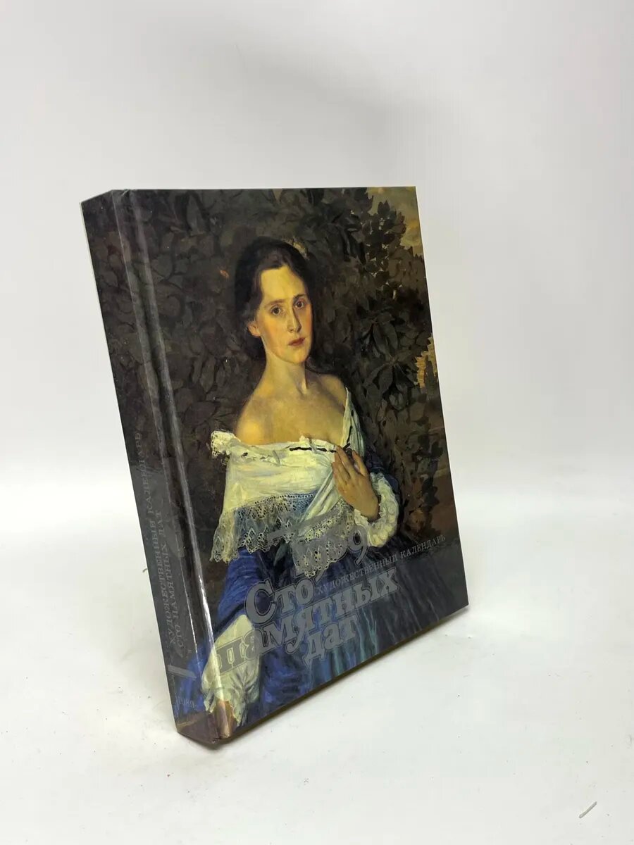 Сто памятных дат. Художественный календарь на 1989 год