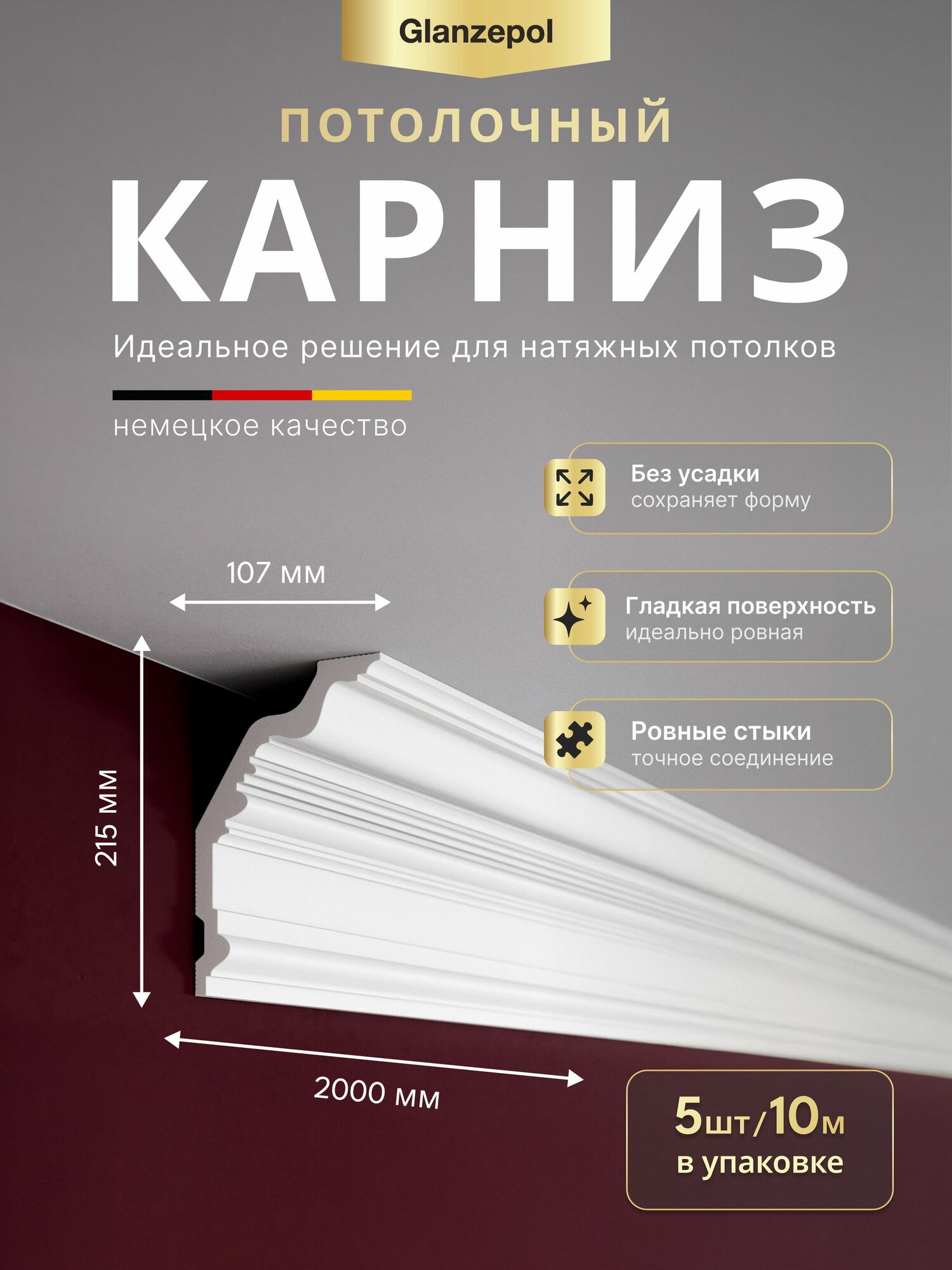 Потолочный плинтус из пенополистирола высокой плотности 215*107*2000 мм, под покраску, декоративный карниз, багет потолочный, 5 шт, GLANZEPOL GP-123