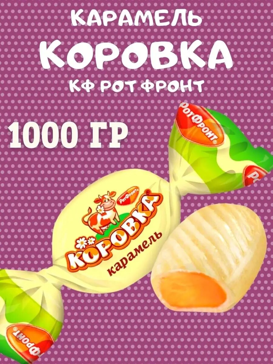 Карамель коровка