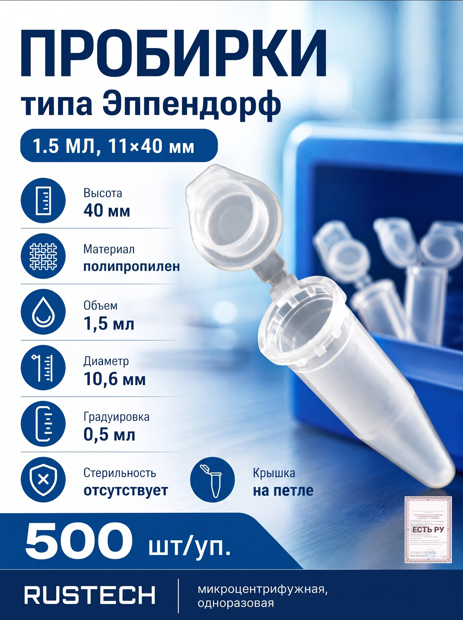 Микропробирки типа Эппендорф 1.5 мл, 11х40 мм, РР, конические, с градуировкой и местом для записи, крышка на петле, 500 шт/уп