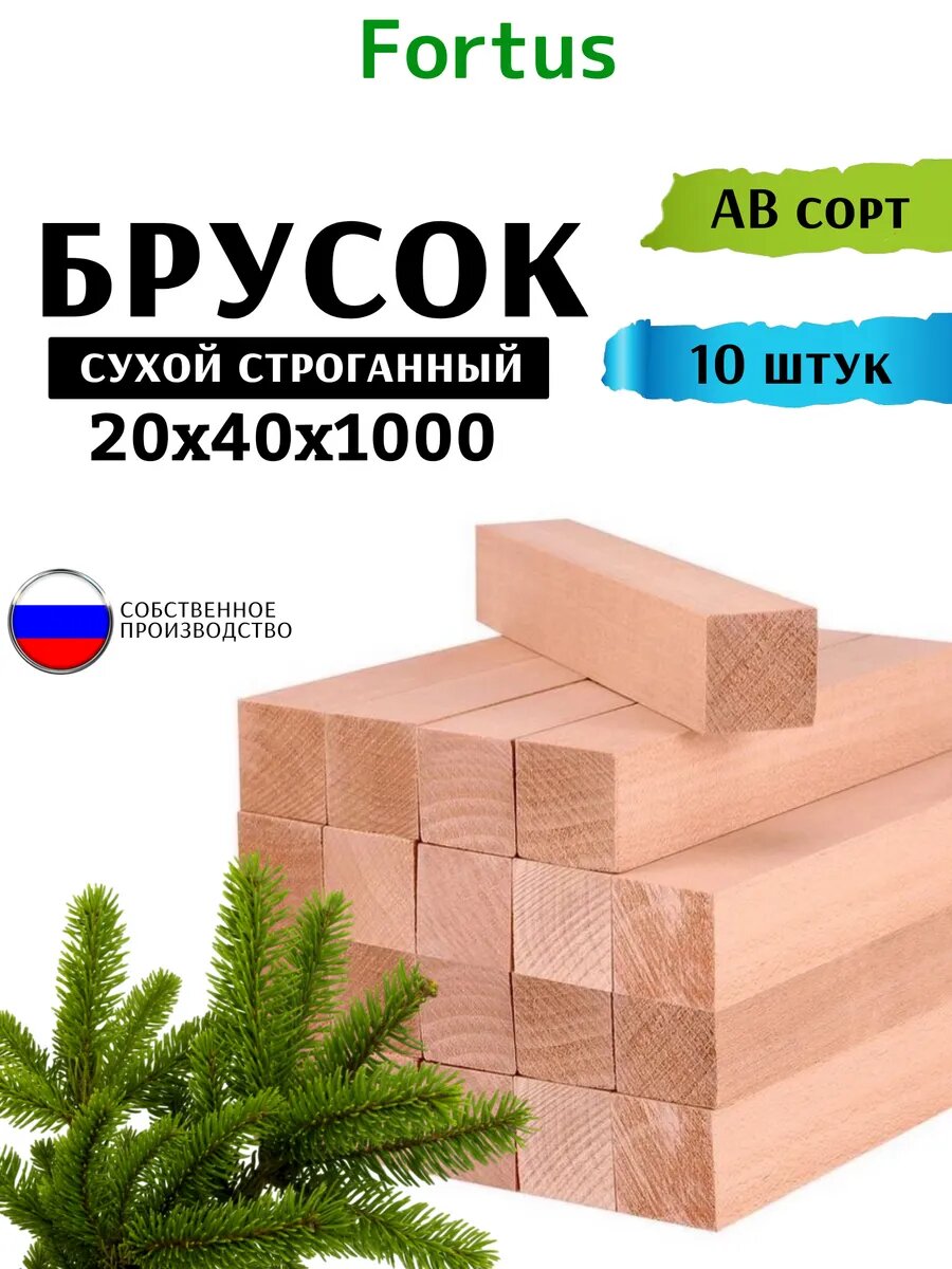 Рейки деревянные, брусок 20*40*1000мм, сухой строганный, сорт АВ, хвоя, 10 шт в упаковке