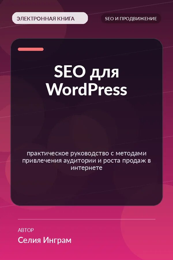 SEO для WordPress — практическое руководство с методами привлечения аудитории и роста продаж в интернете