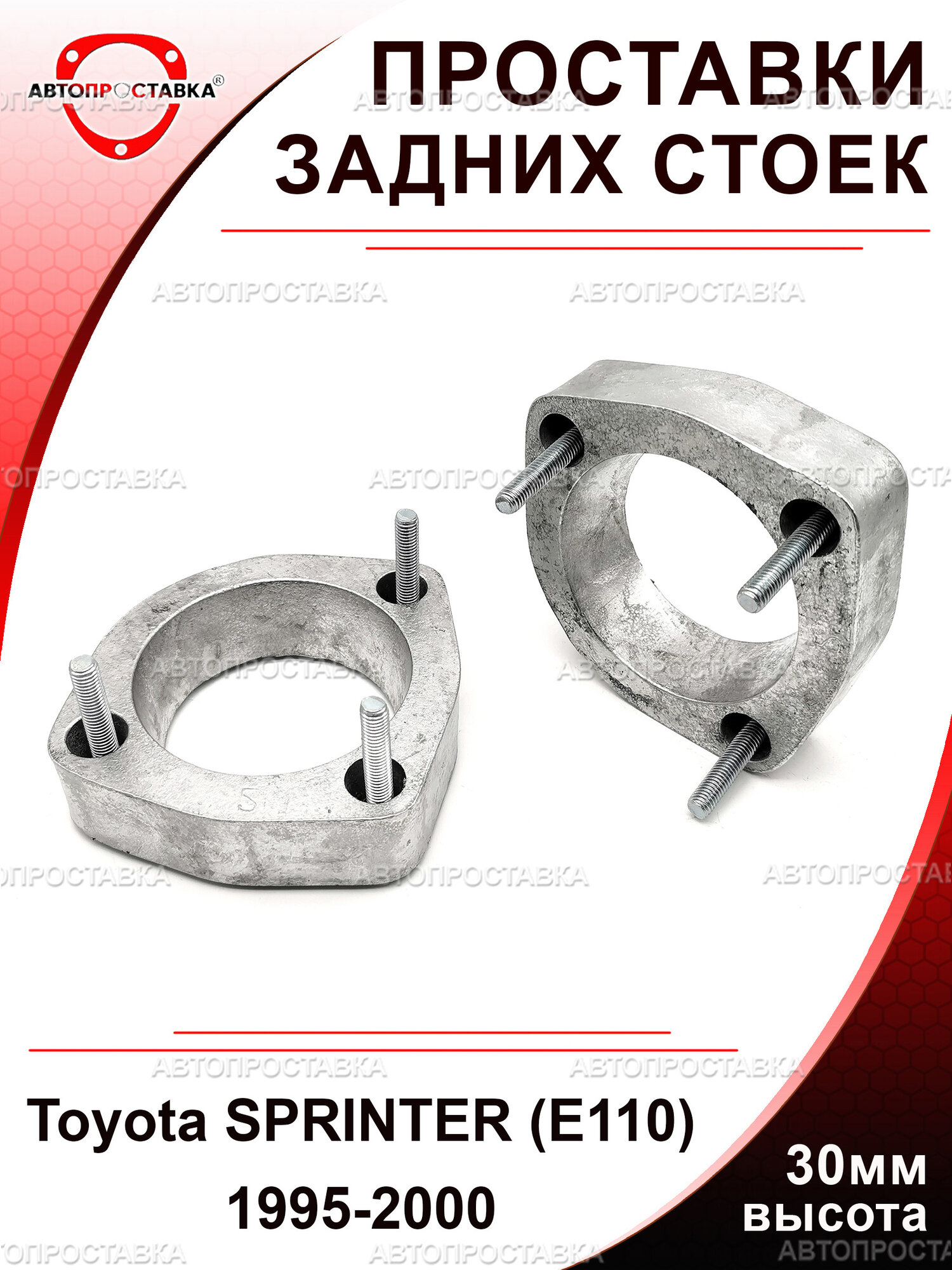 Проставки задних стоек 30 мм для Toyota SPRINTER (E110) 1995-2000, алюминий, в комплекте 2шт/Автопроставка