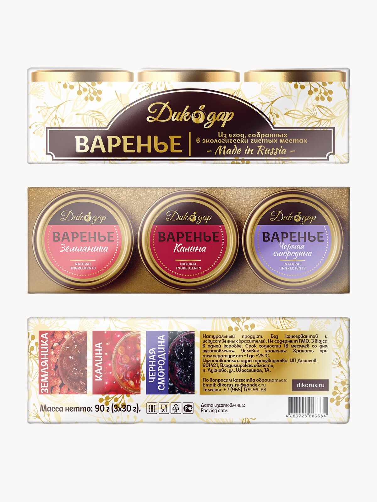 Подарочный набор варенья земляника, калина, черная смородина на 23 февраля и 8 марта