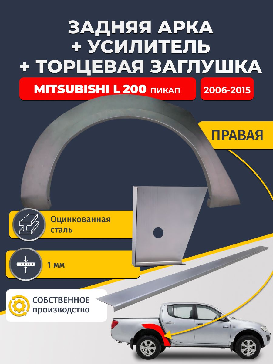 Правая ремонтная задняя арка (0,8 мм) + торцевая заглушка (1 мм) + усилитель (1 мм) на Mitsubishi L200 2006-2015 пикап (Митсубиси Л200). Оцинкованная сталь 1 мм