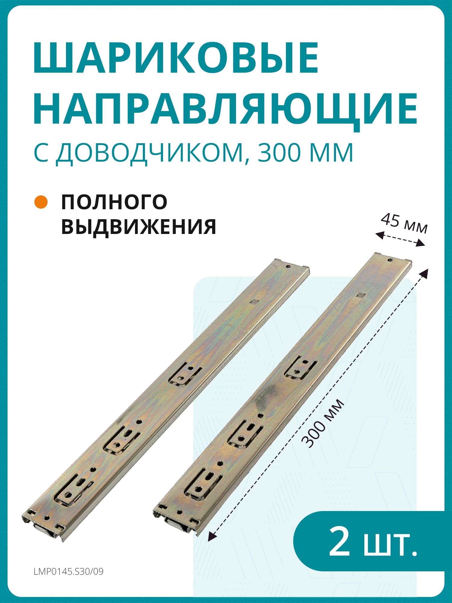 Комплект шариковых направляющих полного выдвижения c доводчиком, H 45 мм, L 300 мм