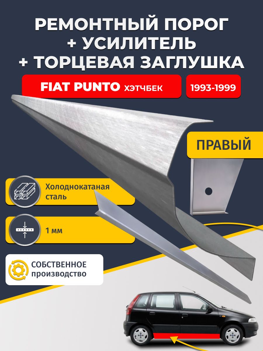 Правый ремонтный порог + усилитель + торцевая заглушка на Fiat Punto 1993-1999 хэтчбек 5 дв (Фиат Пунто 1), холоднокатаная сталь 1 мм.