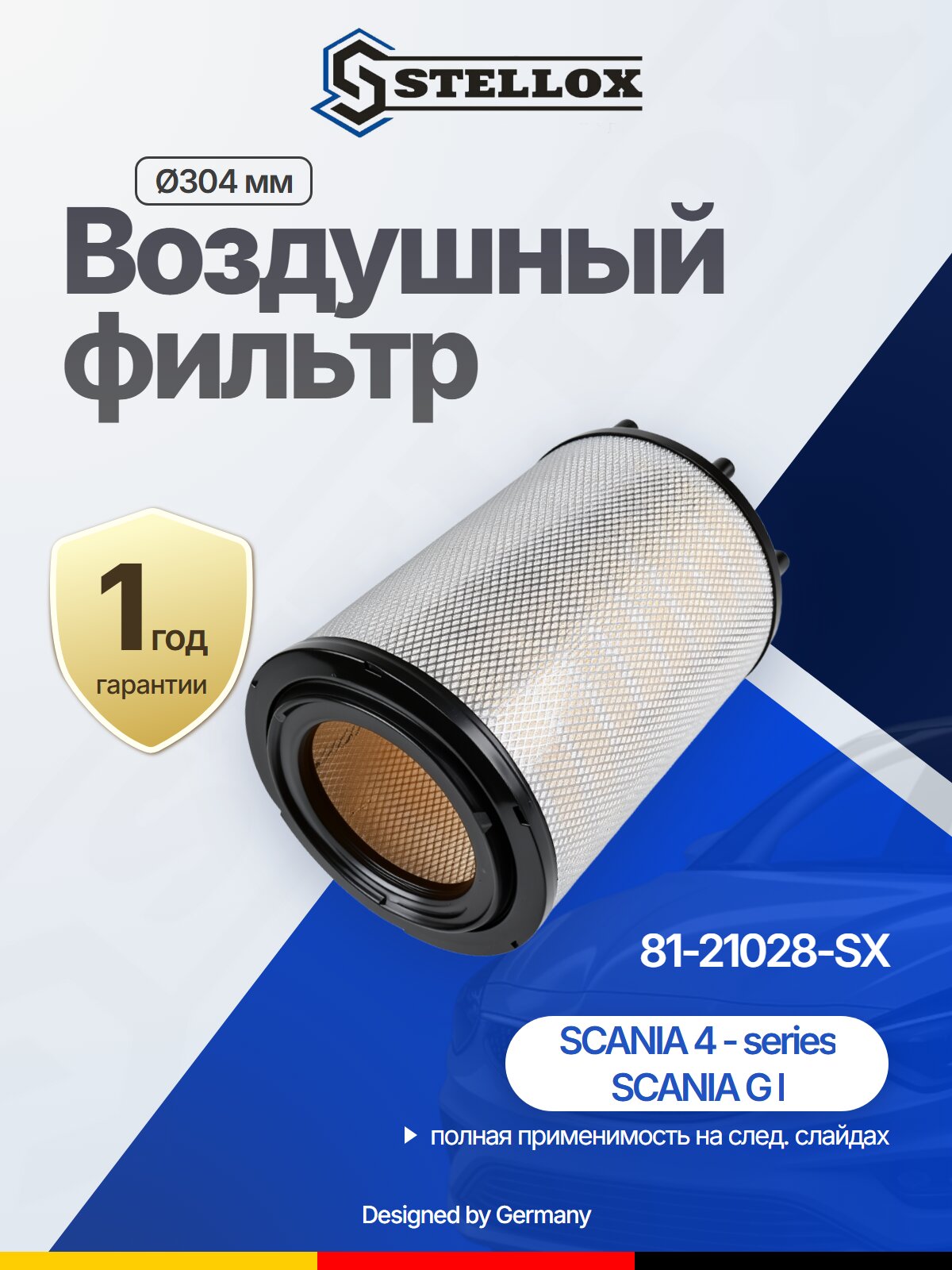Фильтр воздушный для SCANIA