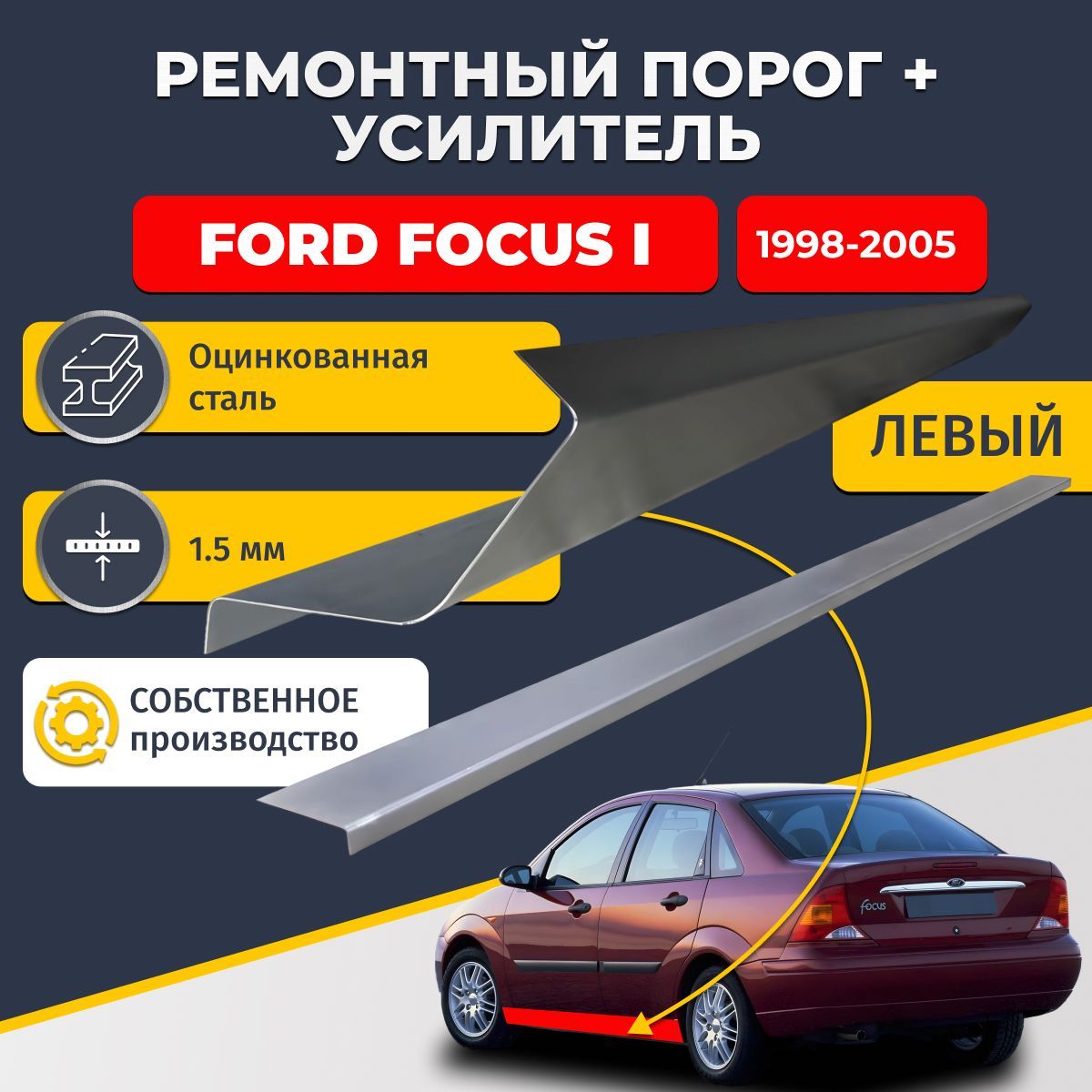 Левый порог + усилитель из оцинкованной стали на Ford Focus 1 1998-2005 седан (Форд Фокус 1). Оцинкованная сталь 1,5 мм. Кузовной ремонт.